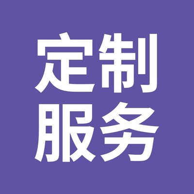定制选项专拍与客服先沟通再下单