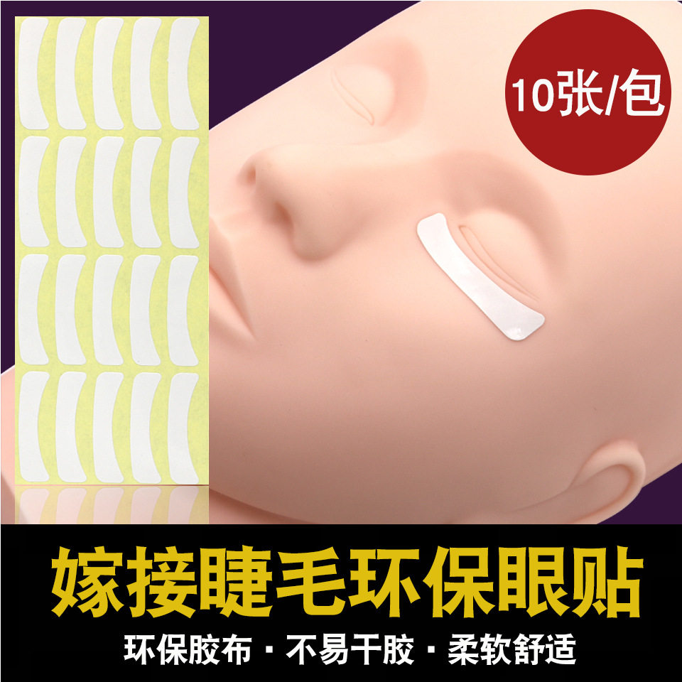 嫁接睫毛隔离胶带嫁眼贴 环保隔离纸100对美睫师个人嫁接用品工具