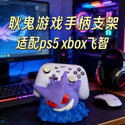 爆款宝可梦耿鬼游戏手柄支架PS4/PS5 XBOX switch摆件神器宝贝