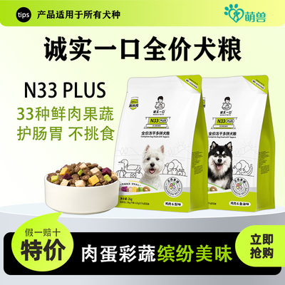 诚实一口狗粮N33PLUS鸭肉梨冻干