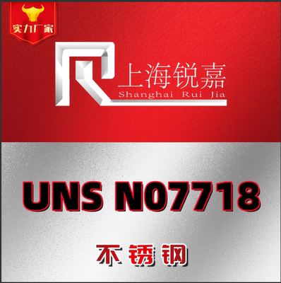 高温合金GH4169/3039/3044/N07718/INCOLOY800H 不锈钢板棒管锻件