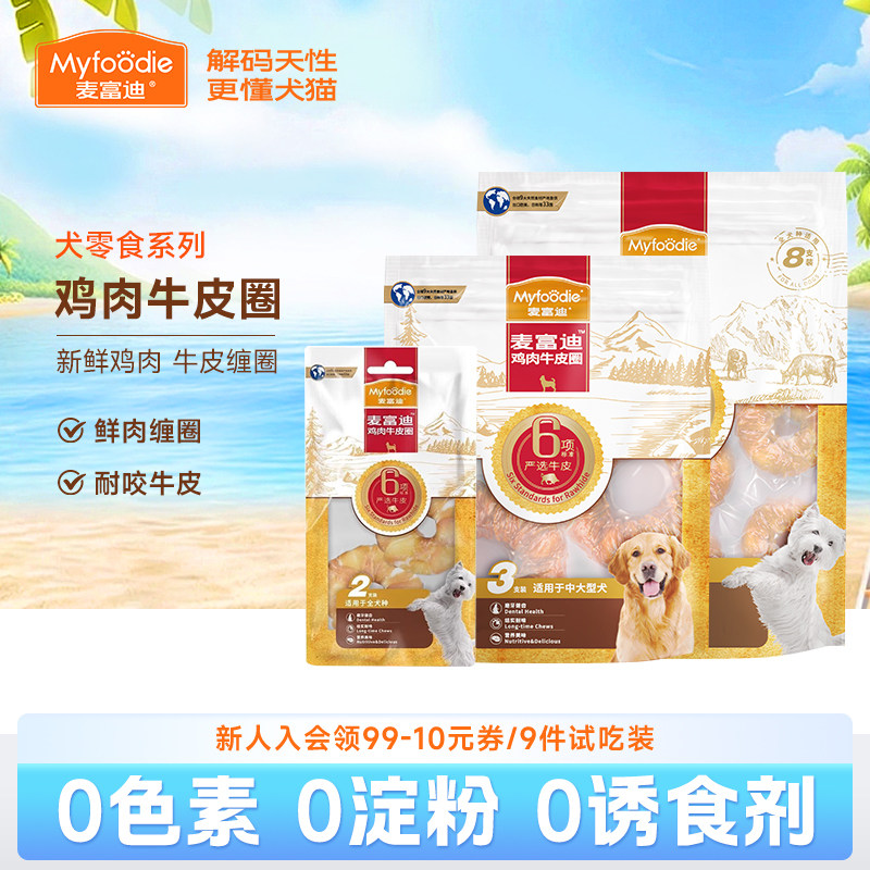 麦富迪狗零食磨牙棒鸡肉干牛皮圈泰迪柯基金毛洁齿骨咬胶训狗奖励