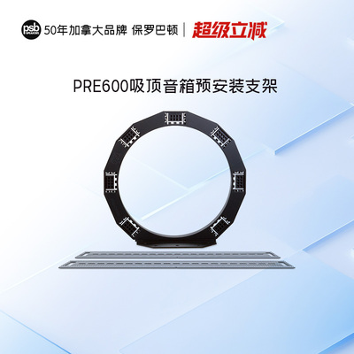 保罗巴顿PSB PER600吸顶音箱预安装支架适用CS605/CS610/CS630