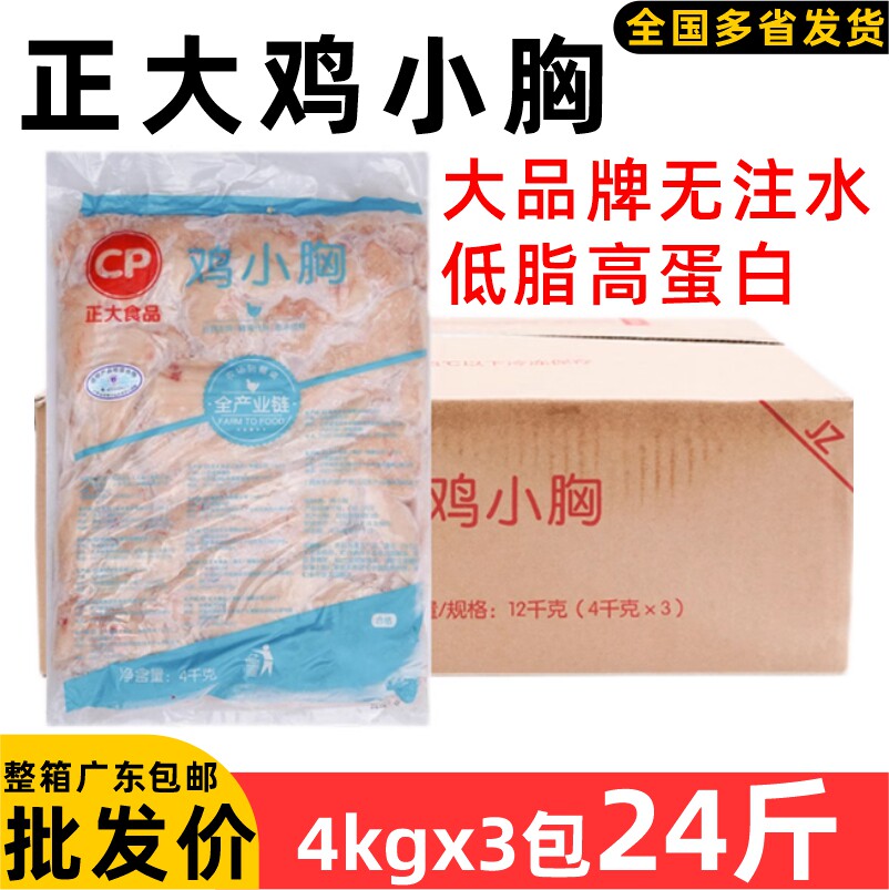 整箱正大鸡小胸12kg鸡胸肉去皮里脊肉鸡柳鸡脯肉冷冻生鲜制品轻食