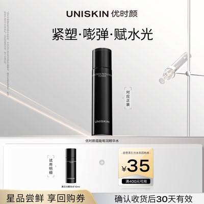 优时颜UNISKIN黑引力精华水10ml