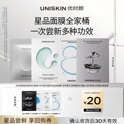【U先】优时颜星品面膜全家桶4片组合 确认收货享回购券