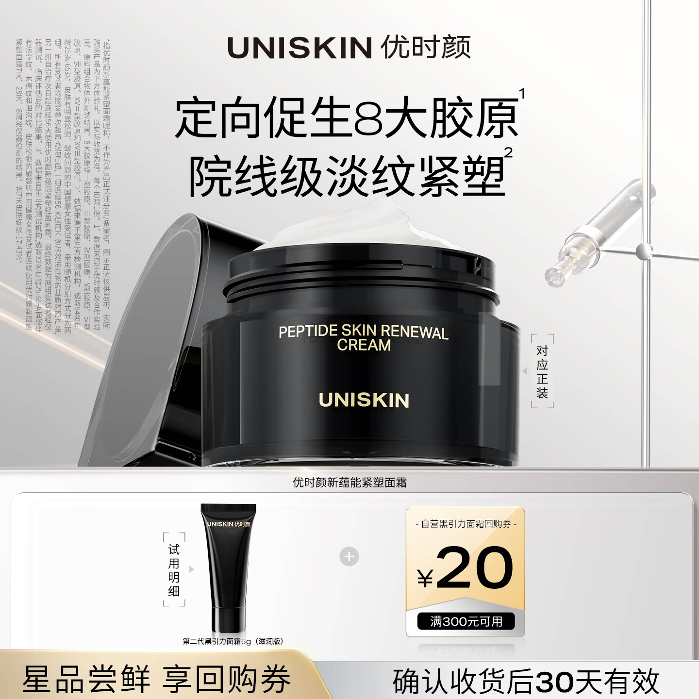 【U先】优时颜UNISKIN第二代黑引力面霜5g 确认收货享回购券