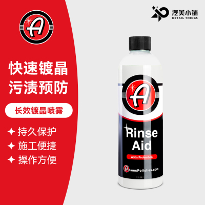 阿达姆斯长效镀晶喷雾增亮驱水