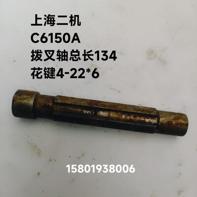 机床配件上海机C6150 C6150A车床配件60二44拨叉轴总长134花键4-2