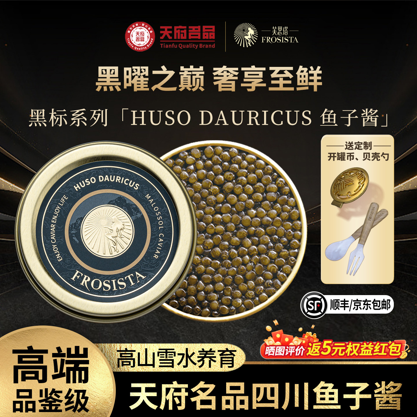 芙思塔鱼子酱HUSO DAURICUS黑标系列鲟鱼籽酱即食四川雅安10g*1罐