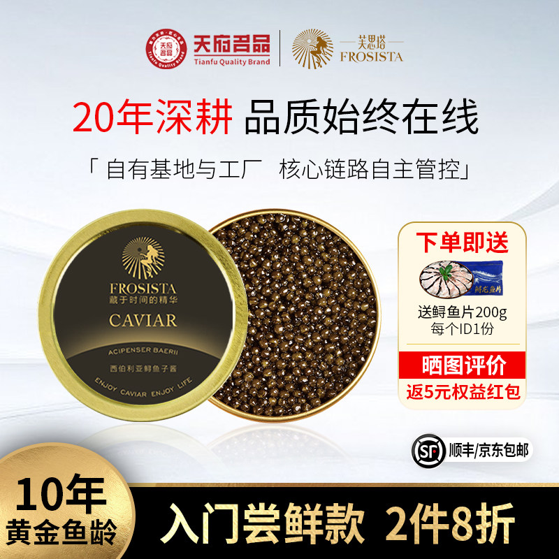 芙思塔鱼子酱10年鱼龄西伯利亚鲟营养丰富四川雅安鱼籽酱10g*1罐