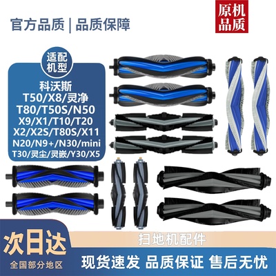 适用科沃斯T50PRO/X8/X9/X11/X1/T10/T20/T80/S/mini/配件滚边刷