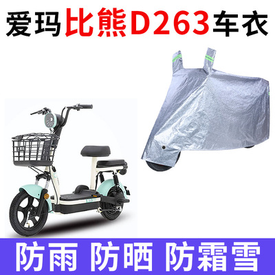 适用于爱玛比熊D263 GZA-4812电动车防雨水防晒车衣TDT1216Z车罩
