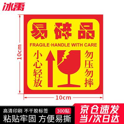 冰禹易碎品标签贴纸300贴10x10CM不干胶小心轻放易损勿压快递标贴