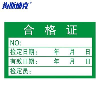 海斯迪克HK-5135合格证标签贴纸绿色不干胶40×25mm(1000个)