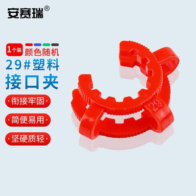 安赛瑞塑料标准口夹实验室磨口夹锥形瓶接口夹29#颜色随机6A01247