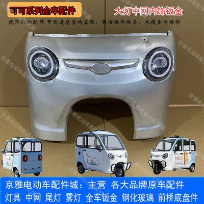 可可三轮车前脸车门门板钣金玻璃