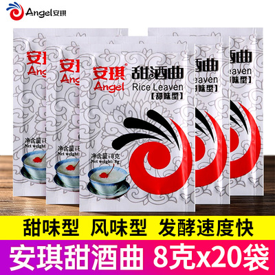 安琪甜酒曲8g*20袋甜味风味型甜酒曲家用醪糟曲子糯米酒酿酒酵母