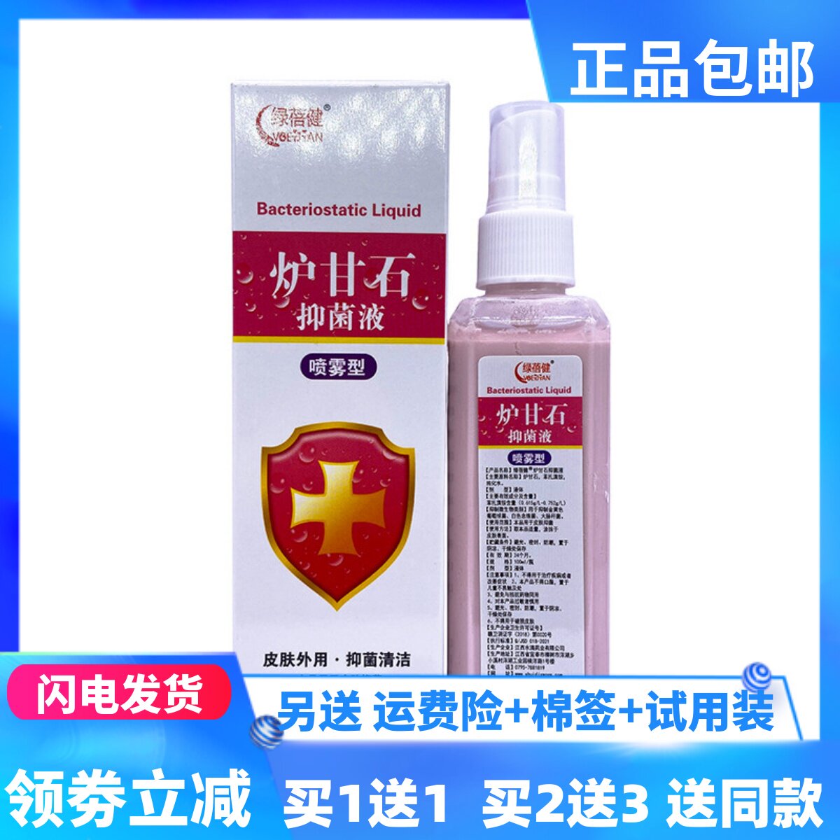 绿蓓健炉甘石抑菌液喷雾型100ml/瓶皮肤外用居家常备正品买1送1盒