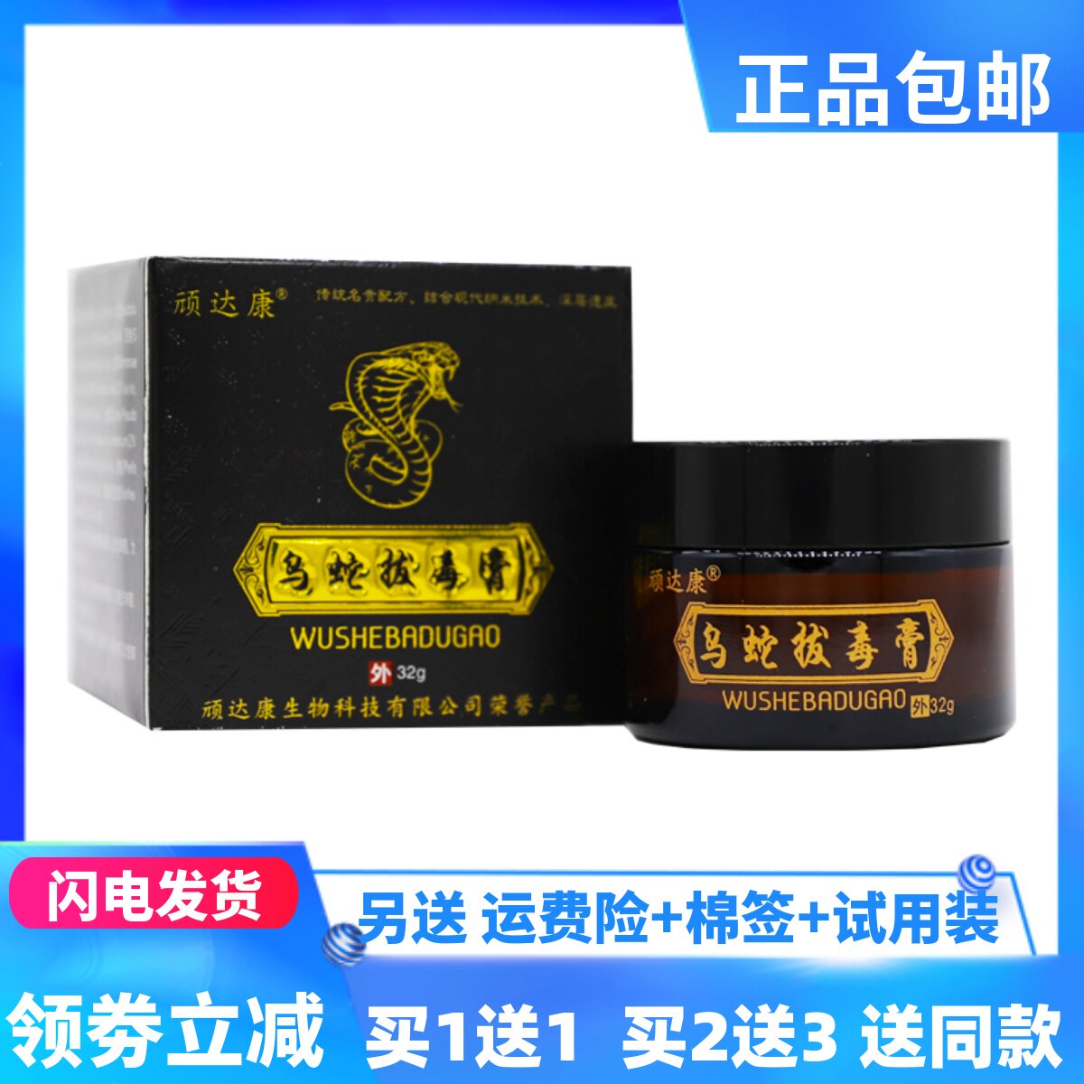 顽达康乌蛇拔毒膏32g/盒皮肤外用抑菌乳膏四季皆宜泓宇正品买1送1