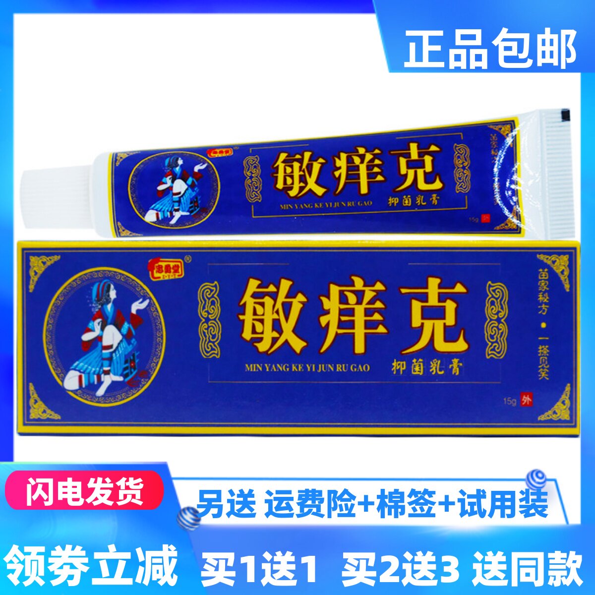 忠勇堂敏痒克抑菌乳膏15克皮肤外用居家常备四季皆宜正品买1送1