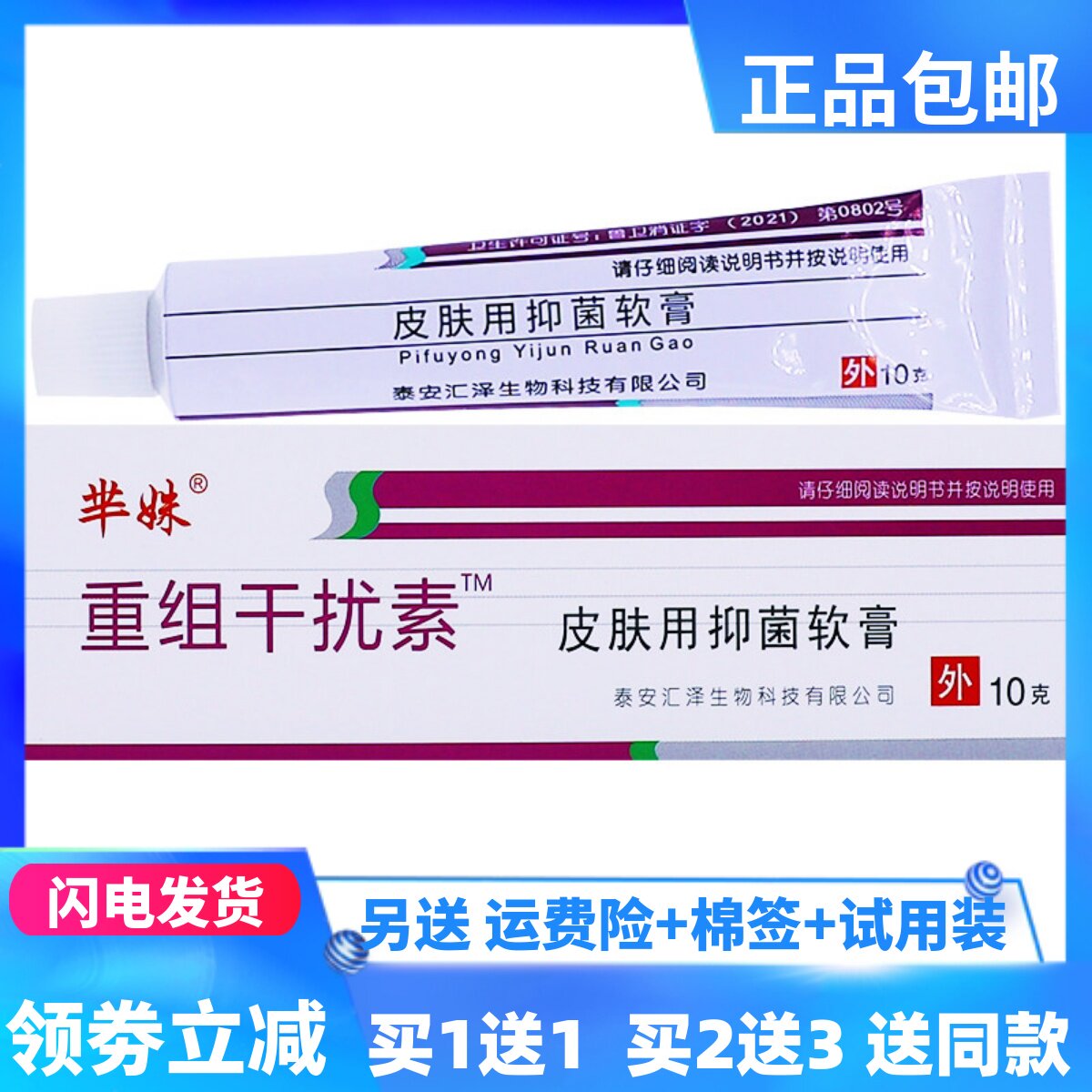 芈姝重组人干扰素a-2b抑菌软膏10g/支皮肤外用护理舒缓正品买1送1