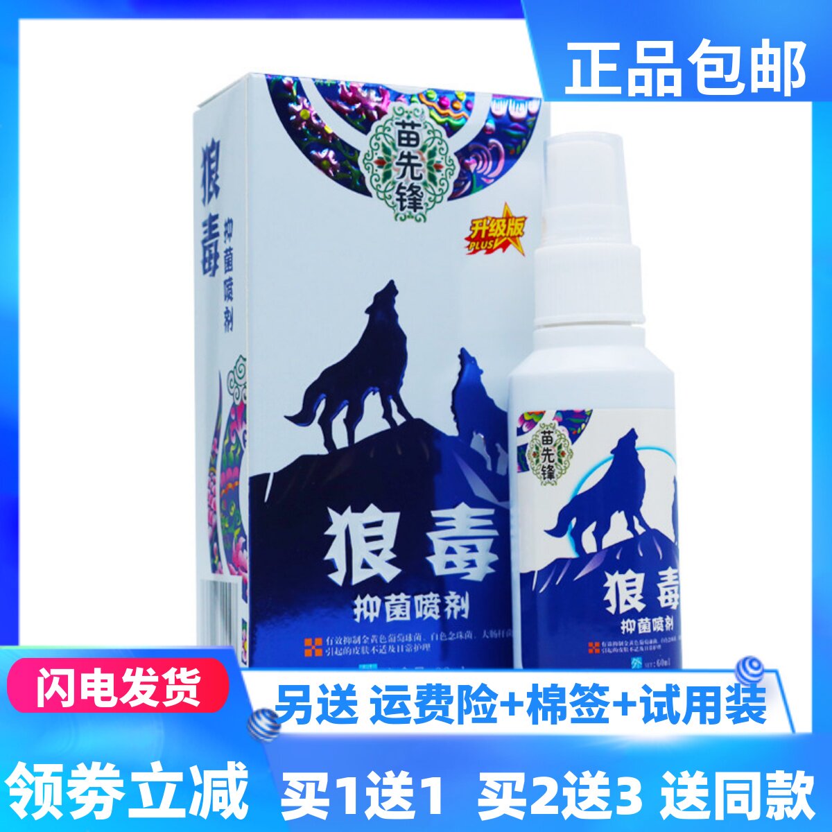 苗先锋狼毒喷脚王60ml植物草本配方液皮肤外用居家常备正品买1送1