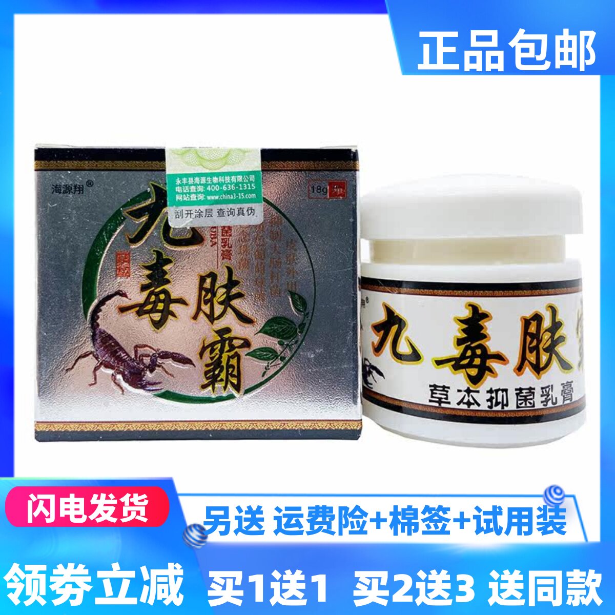 海源翔九毒肤霜18克成人皮肤外用抑菌乳膏居家四季皆宜正品买1送1