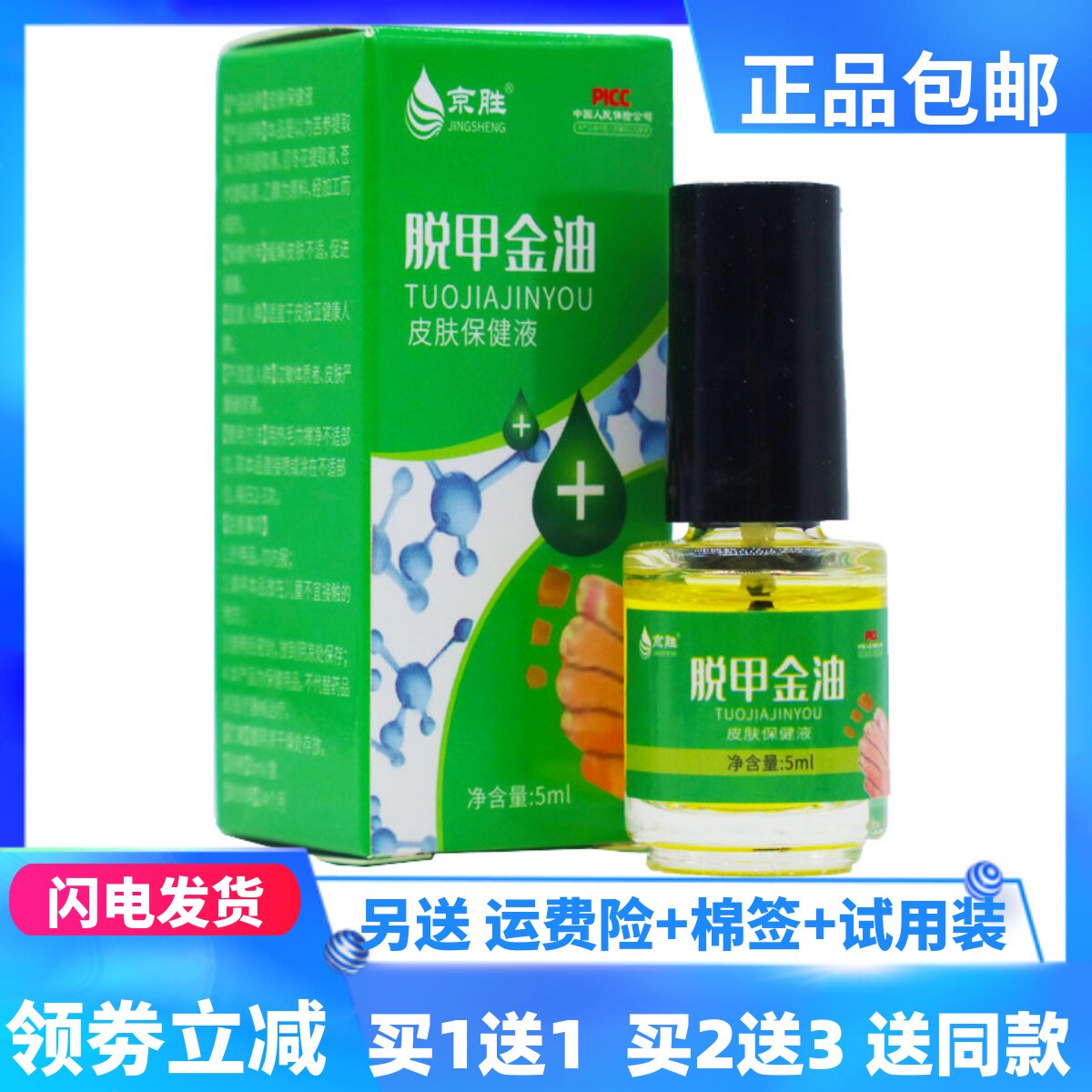正品京胜脱甲金油5ml/瓶净肤抑菌液成人中老年手指脚趾包邮买1送1
