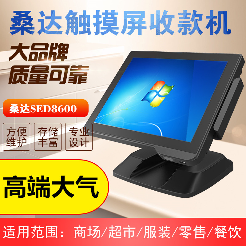SED桑达8650触摸收款机触摸屏一体收银机T8600升级款收银机收款机