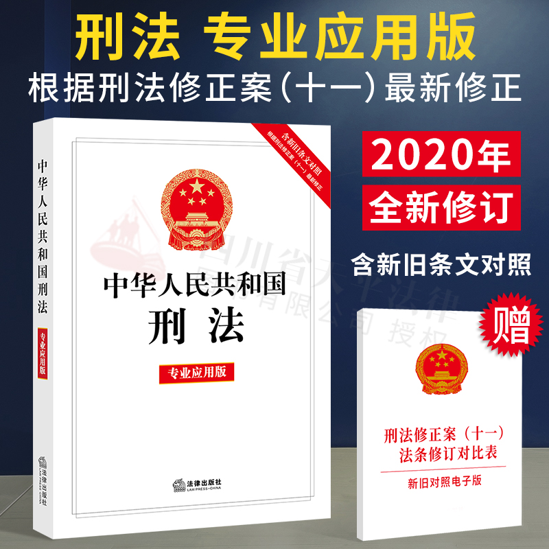 现货2021年新修正版中华人民共和国刑法专业应用版含新旧条文对照相关司法解释及法律解释根据修正案十一刑法法条刑法修正案十一 虎窝淘
