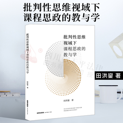 正版 批判性思维视域下课程思政的教与学 田洪鋆著 思政元素的教学设计 知识传递 观念培养 可视化可评估 教学过程 9787519759773