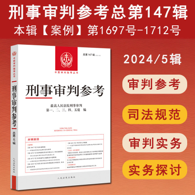 正版 2026新书 刑事审判参考 2024年第5辑 总第147辑 惩处危害税收征管犯罪专辑 法官检察官律师业务指导书参考书 人民法院出版社