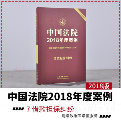 正版 2018年度案例中国法院2018年度案例7 借款担保纠纷年度案例借款担保审判人民法院案例选可搭民间借贷司法解释法律法规书籍