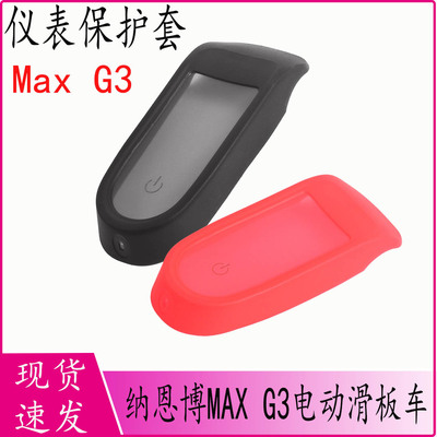 纳恩博MAXG3滑板车仪表保护套