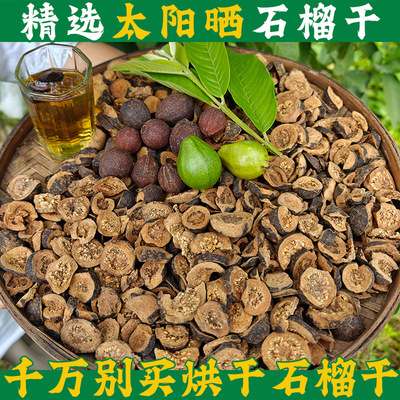 石榴干番石榴幼果干花捻干芭乐干