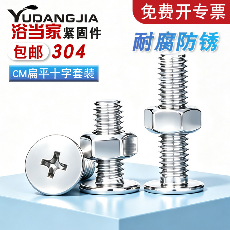 M2M3M4M5M6M8 304不锈钢十字扁平头螺丝螺母套装CM螺钉螺帽组合