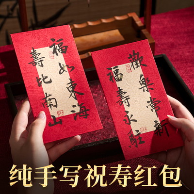 萱雅斋祝寿红包纯手写送老人生日