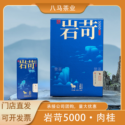八马武夷岩茶岩苛5000肉桂茶叶