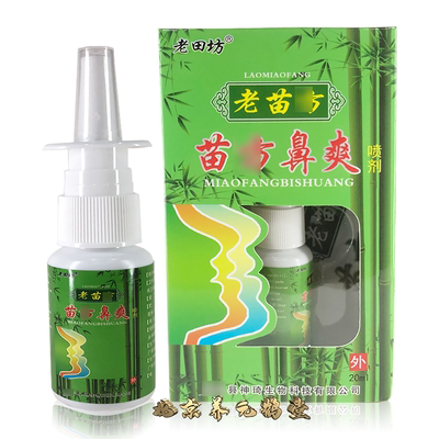 正品老田坊老苗方苗方鼻爽喷剂20ml草本
