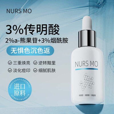 3%传明酸烟酰胺精华液提亮祛黄淡化痘印熊果苷氨甲环酸原液