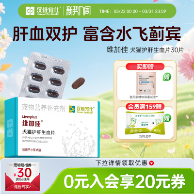 维加佳猫补血肝精护肝狗汉维宠仕