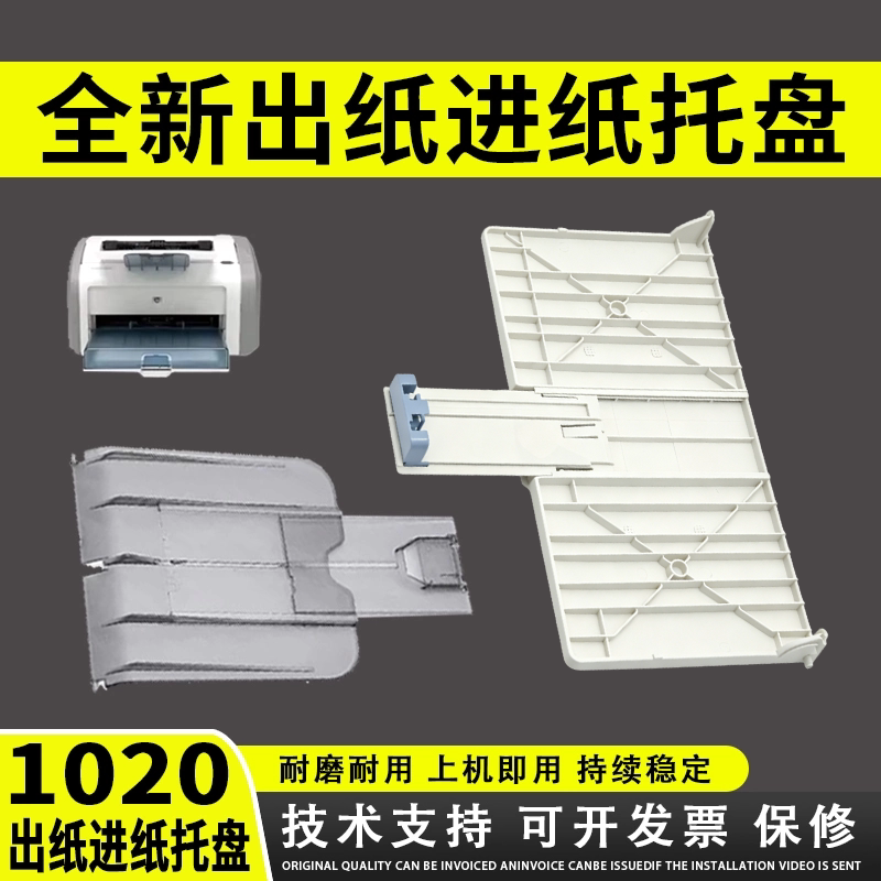谊印适用惠普1020出纸托盘HP1010 1012进纸托盘1015 1018纸盒前门 托纸板1020PLUS接纸板 透明托纸盘 前盖板