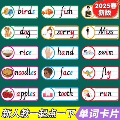 2026新人教一起点小学英语一年级下册四线三格单词卡片公开课教具