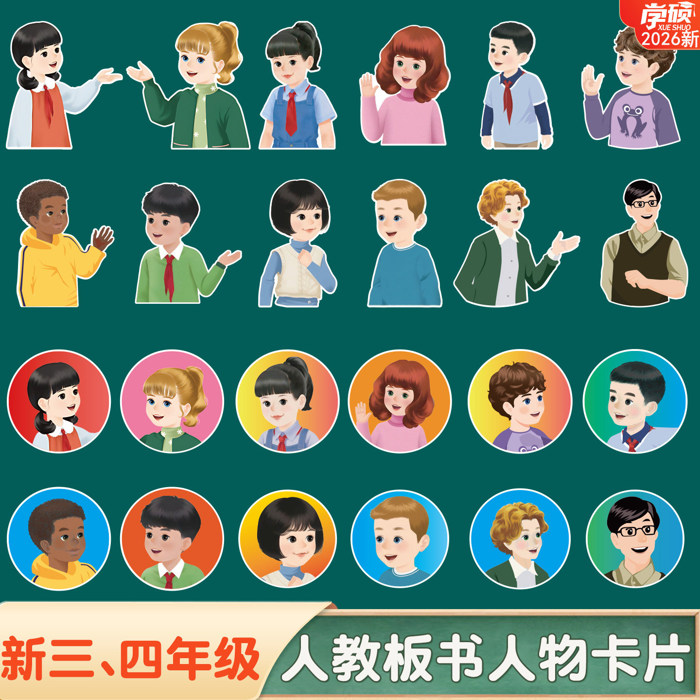 2026新人教版小学英语书课本人物黑板贴全身像板书卡片公开课教具