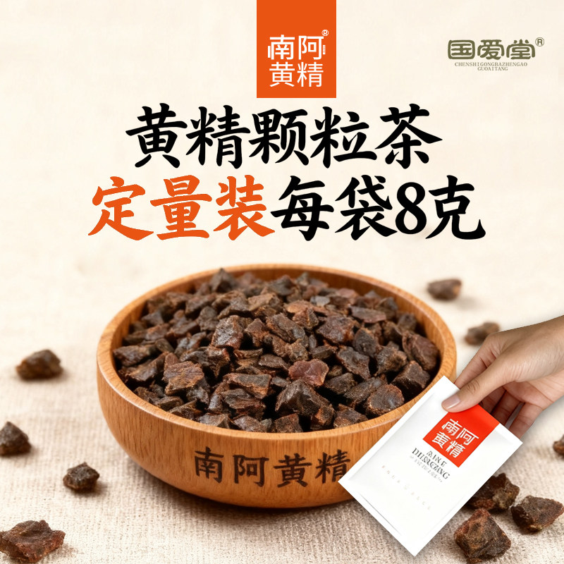国爱堂南阿黄精颗粒茶九蒸九晒黄精茶独立装正品官方旗舰店中药材