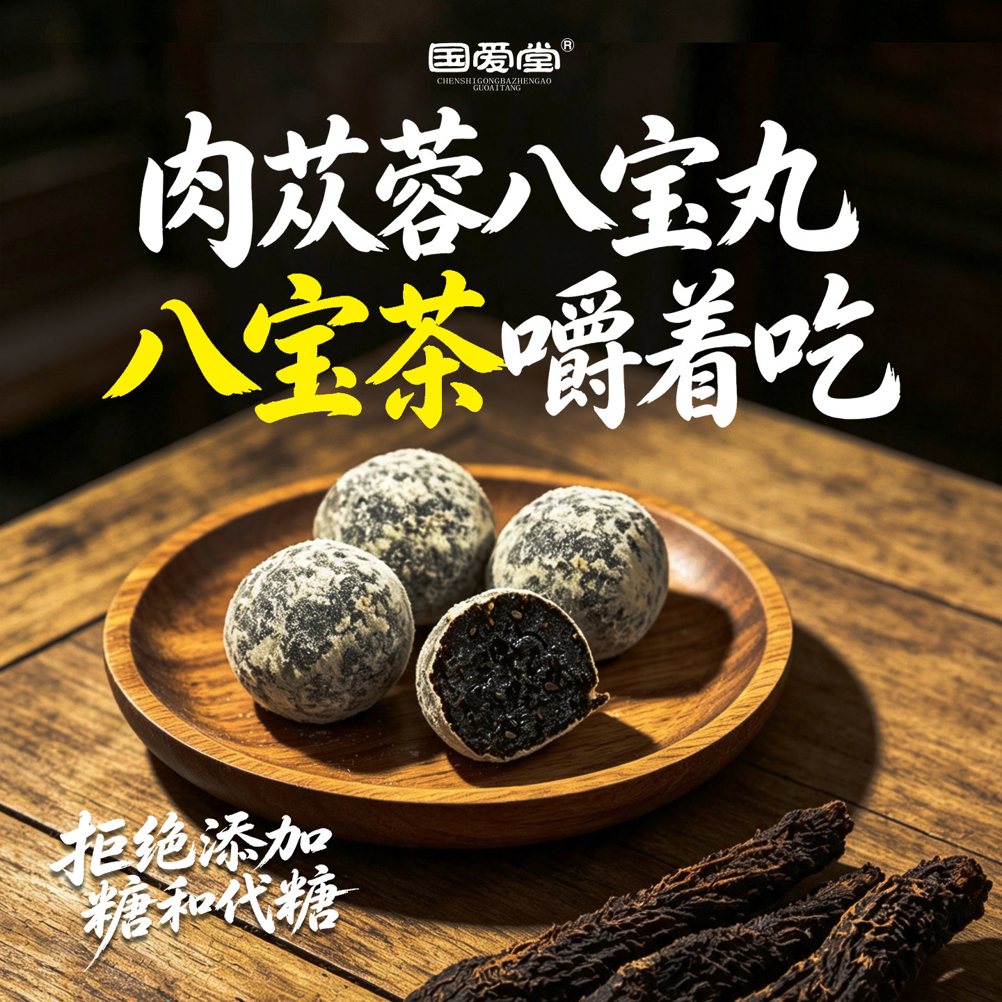 国爱堂肉苁蓉人参八宝茶丸五宝茶黄精专用桑葚枸杞男士熬夜男人