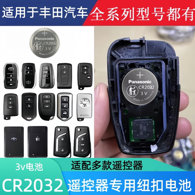 适用于丰田汽车全系遥控器汽车钥匙电池原装CR2032CR1620CR1632