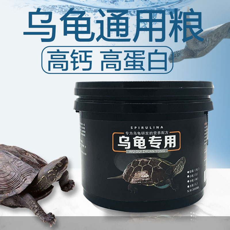 乌龟饲料龟粮食物草龟巴西龟通用粮高钙虾干半水墨龟小乌龟专用粮