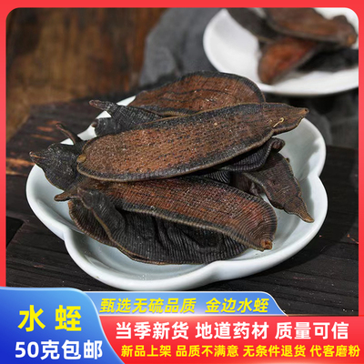正宗水蛭中药材 无硫清水无盐宽体金边水蛭蚂蟥水蛭干货100克包邮